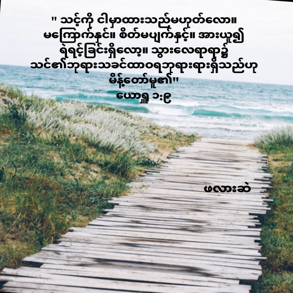 ၁၇ ကျေးဇူးချီးမွမ်းခြင်းယဇ် Saw Plar Hser